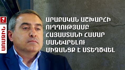 Արաբական աշխարհի ուղղությամբ Հայաստանի համար մանևրելու միջանցք է ստեղծվել Youtube