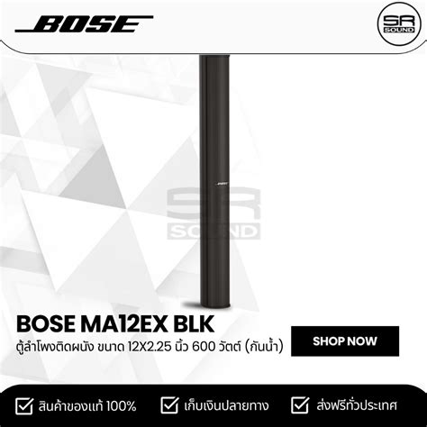 Bose Ma12ex ตู้ลำโพงติดผนัง ขนาด 12x2 25 นิ้ว 600 วัตต์ ราคาต่อ 1 ใบ