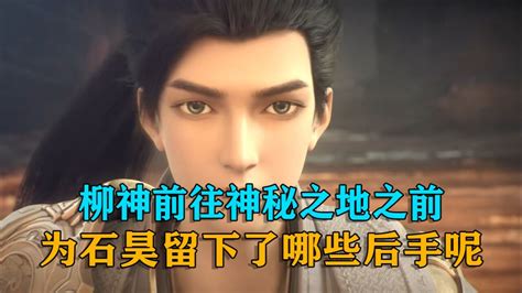 完美世界柳神前往未知之地之前为石昊留下了哪些后手应付石昊的生死大劫 高清1080P在线观看平台 腾讯视频