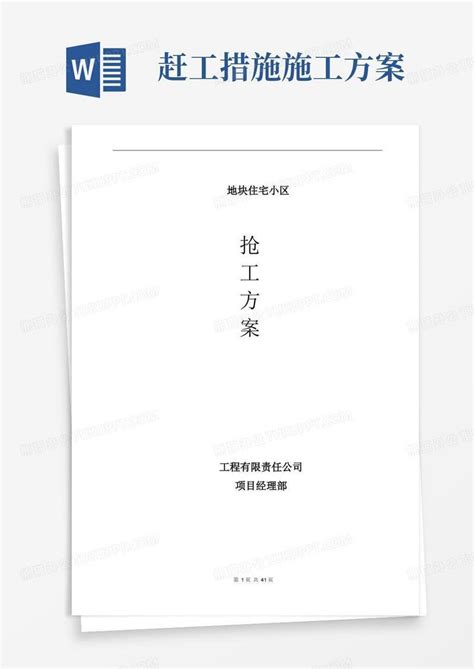赶工措施方案 完成版 Word模板下载 编号qpkamygl 熊猫办公
