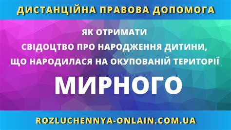 Як отримати українське свідоцтво про народження з окупованої території Мирного