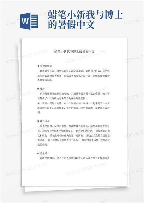蜡笔小新我与博士的暑假中文word模板下载 编号lbrwzkee 熊猫办公