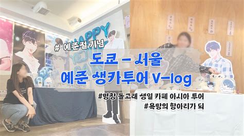 플리로그 도쿄~서울에서 🐬💙예준이💙🐬 생일 축하하는 플리로그 ㅣ일본생일카페ㅣ한국생일카페 Youtube