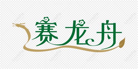 드래곤 보트 벡터 크리 에이 티브 아트 단어 Png 일러스트 무료 다운로드 Lovepik