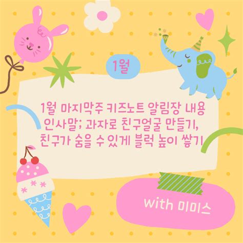 1월 마지막 주 키즈노트 알림장 내용 인사말 과자로 친구 얼굴 만들기 친구가 숨을 수 있게 블록 높이 쌓기 네이버 블로그