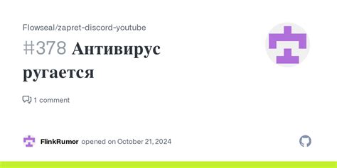 Антивирус ругается · Issue 378 · Flowsealzapret Discord Youtube · Github