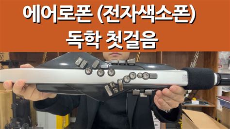 에어로폰전자색소폰 독학 첫걸음 1편 기본구조 및 운지법에어로폰 누구나 배울 수 있어요 Youtube