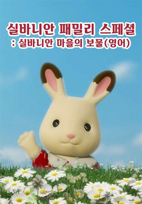 실바니안 패밀리 실바니안 마을의 보물 영어 1화 Tving