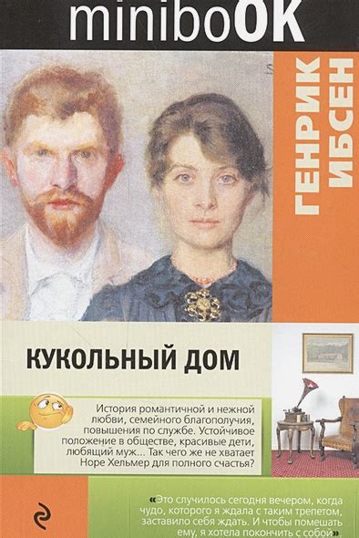 Книга Кукольный дом • Генрик Ибсен – купить книгу по низкой цене ...
