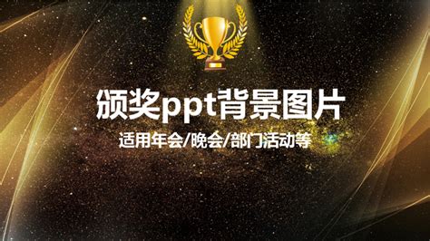 Ppt模板（白嫖）：大气颁奖ppt图片，有了它公司年会档次顿时就上来了 知乎