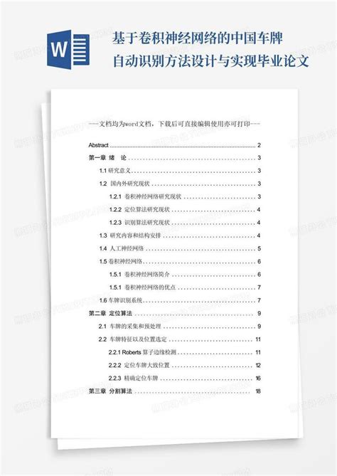 基于卷积神经网络的中国车牌自动识别方法设计与实现 毕业论文word模板下载编号lgegryrw熊猫办公