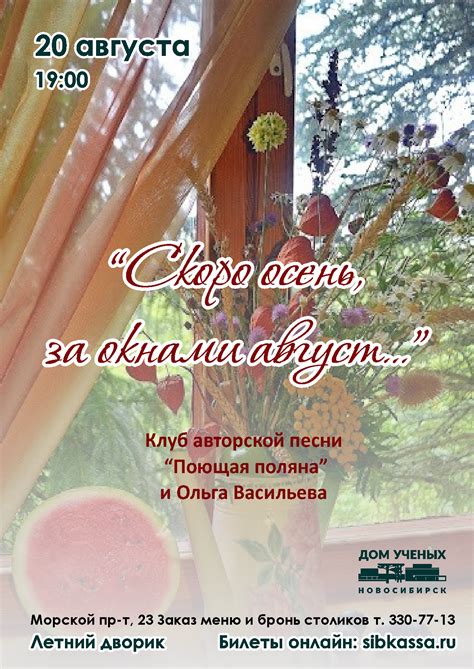 Скоро осень за окнами август Афиша Дома ученых