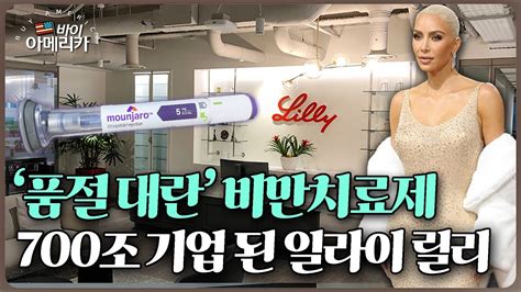 다이어트약 열풍에 주가 급등…세계최대 제약회사 일라이 릴리 │ 김종학 기자의 바이 아메리카 Youtube