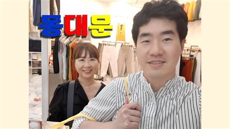 아내와 함께 동대문 방문 Youtube