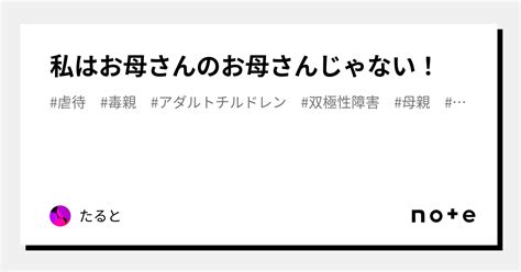 私はお母さんのお母さんじゃない！｜たると