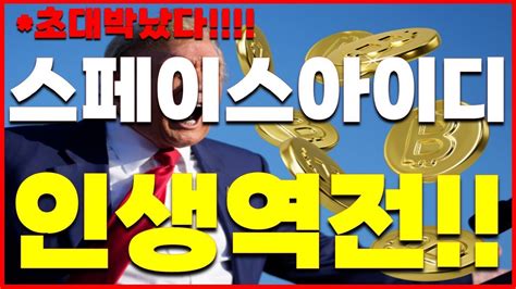 스페이스아이디 코인 인생역전 초대박 났다 Youtube