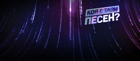 Коя е тази песен