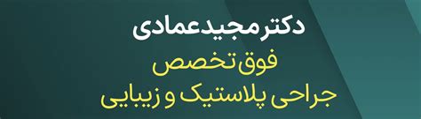 عمل بینی ، لیپوماتیک ، پروتز سینه دکتر مجید عمادی، بهترین جراح