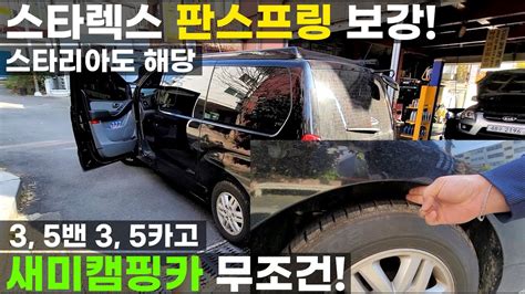 스타렉스 3 5밴 스타리아 3 5카고 하부 판스프링 보강 새미 캠핑카 대형 사고 나기전에 꼭 필수로 하셔야 할듯합니다