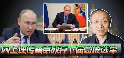 网传普京放弃下届总统选举，基本不靠谱，普京可执政到2036年凤凰网视频凤凰网