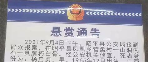 昭平凤凰一山洞内发现一具腐朽白骨昭平警方发布悬赏通告 原因 投资 违法