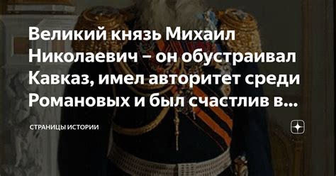 Великий князь Михаил Николаевич он обустраивал Кавказ имел авторитет