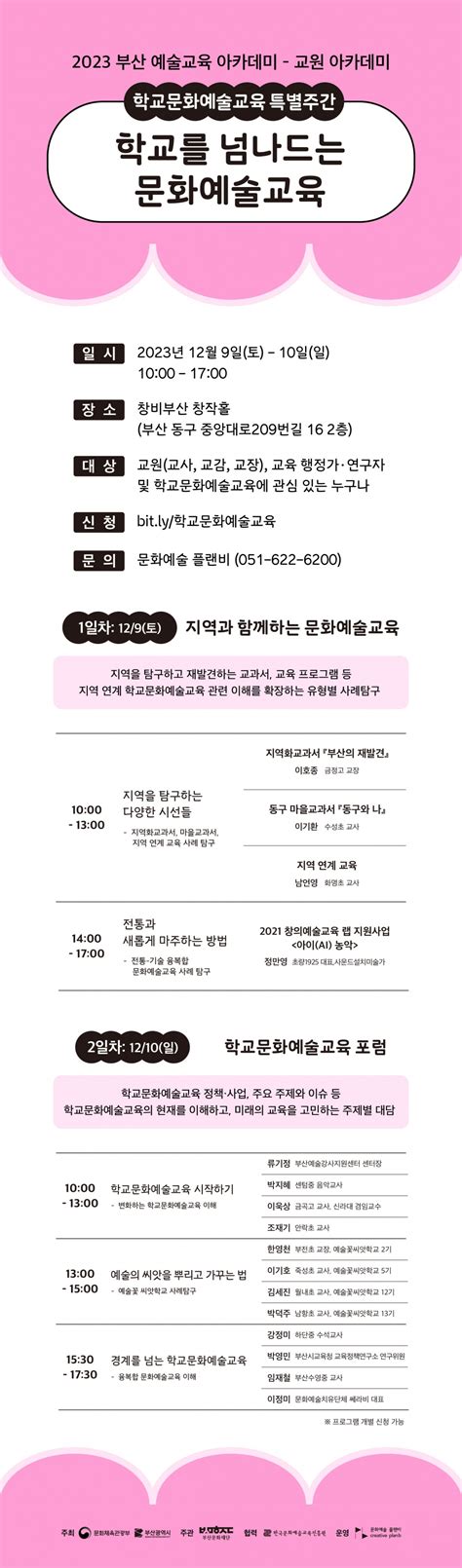 부산문화재단 부산문화예술교육지원센터 교육신청 교육 및 연수신청 학교문화예술교육 특별주간 2023 부산 예술교육 아카데미