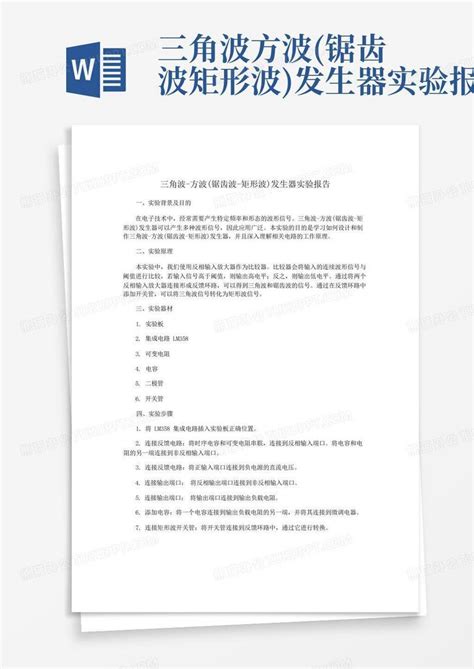 三角波 方波 锯齿波 矩形波 发生器实验报告word模板下载 编号lebaozej 熊猫办公