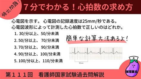 『第111回』看護師国家試験過去問「心電図から心拍数の求め方」 Youtube