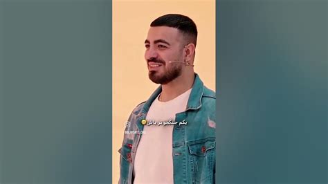 ناز تو دل برو دیدین بفرمایید اینه چشم گفتش فقط 😎🥺 Youtube