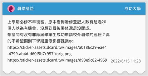 暑修請益 成功大學板 Dcard