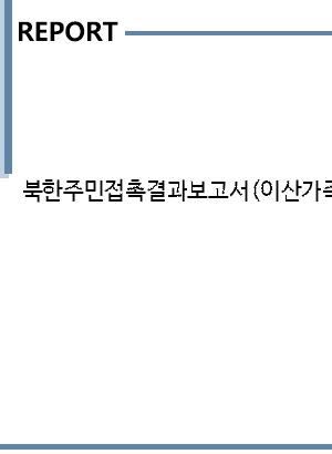 북한주민접촉결과보고서 이산가족용 행정 관공서