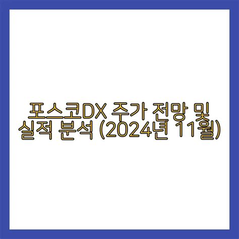 포스코dx 주가 전망 및 실적 분석 2024년 12월