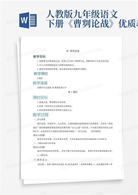 人教版九年级语文下册曹刿论战优质教案Word模板下载 编号lezjmopo 熊猫办公