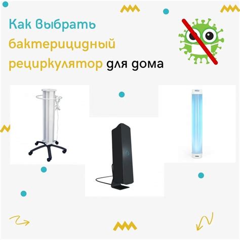Как выбрать бактерицидный рециркулятор для дома: 4 важных характеристики