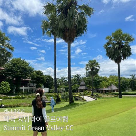 태국 치앙마이 골프 투어 서밋 그린밸리cc 골프장 후기 코스 예약 택시 볼트 Summit Green Valley