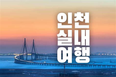 인천 가볼만한곳 실내 21곳 추천 나들이 당일치기 이지 트래블