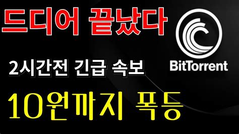 비트토렌트 드디어 끝났습니다 2시간전 긴급 속보 10원까지 폭등 준비 끝 비트토렌트 Btt 도지코인 비트코인 이더리움 코인전망 Youtube