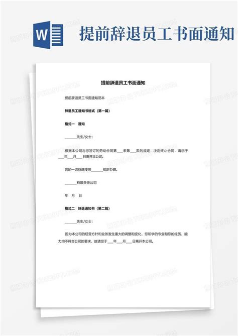 提前辞退员工书面通知Word模板下载 编号qrzyrbyr 熊猫办公