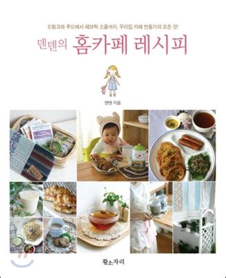 중고샵 덴덴의 홈카페 레시피 예스24