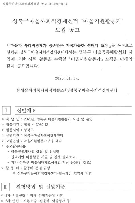 공고 2020 01호 2020년 성북구마을사회적경제센터 마을지원활동가 모집 공고 성북구사회적경제센터