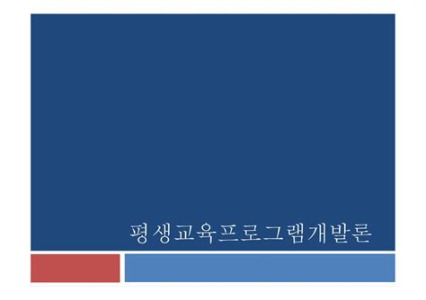 평생 교육 프로그램 개발론 인문교육