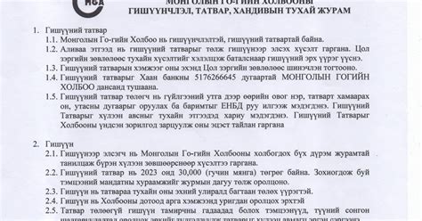 МОНГОЛЫН ГО ГИЙН ХОЛБОО ГИШҮҮНЧЛЭЛ