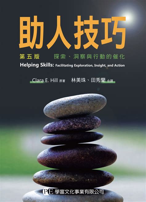 助人技巧 探索洞察與行動的催化 第五版 學無止盡學而富有