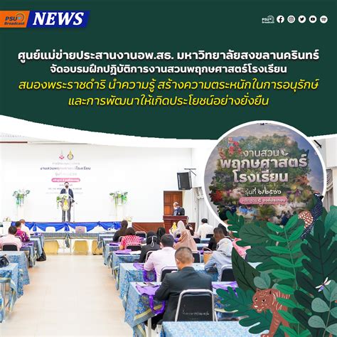 ศูนย์แม่ข่ายประสานงานอพ สธ มหาวิทยาลัยสงขลานครินทร์ จัดอบรมฝึกปฏิบัติการงานสวนพฤกษศาสตร์