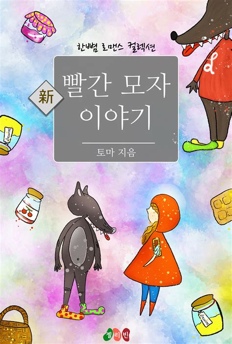 신新 빨간 모자 이야기 소설넷