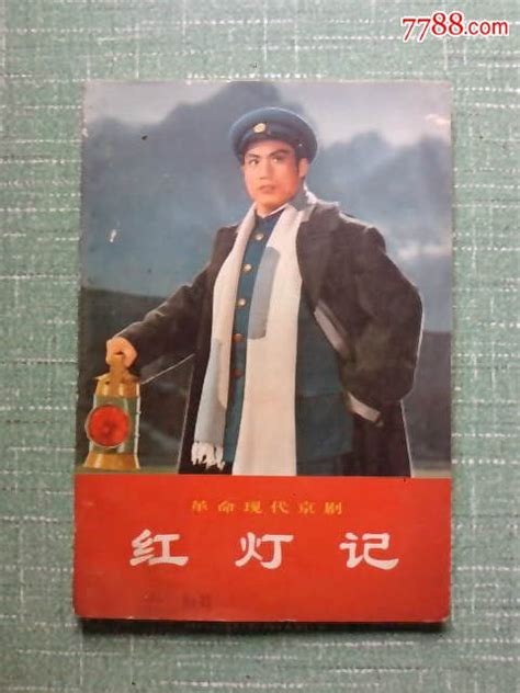 革命现代京剧红灯记 戏曲 剧本 小林收藏7788门票