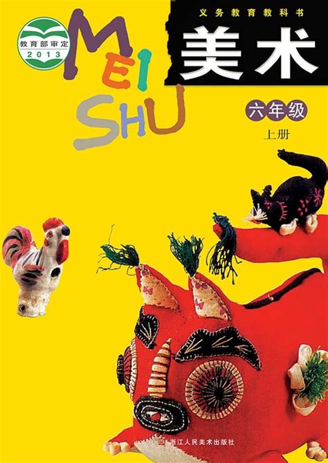 《义务教育教科书·美术六年级上册》（浙人美版）浙江人民美术出版社【文字版 Pdf电子书 下载】 教辅用书 雅书