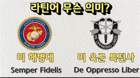미국 정부 군대 영국 해병대 엠블럼에 적힌 라틴어 Youtube