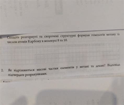 1 Складать розгорнуті та скорочені структурні формули гомологів метану із числом атомів Карбону